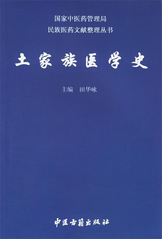 土家族医学史 田华咏 编