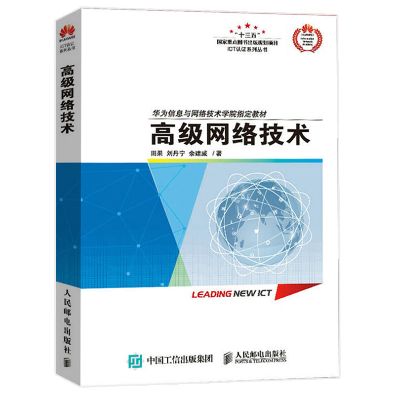 网络技术 华为ICT认证系列丛书 华为信息与网络技术学院教材 备考HCNA/HCNP/HCIE