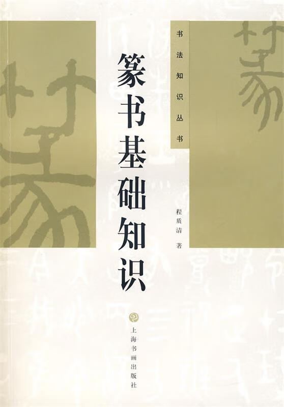篆书基础知识【，放心购买】
