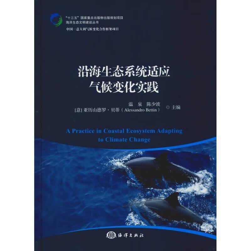 沿海生态系统适应气候变化实践 未知 中国海洋出版社