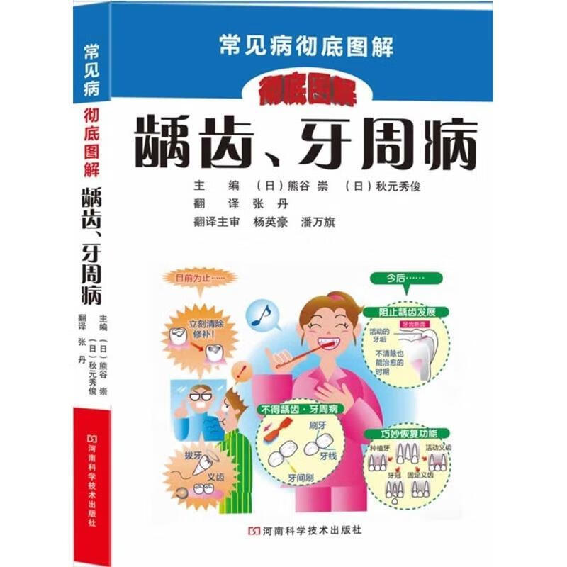 龋齿、牙周病 〔日〕熊谷 崇,〔日〕秋元秀俊,张丹