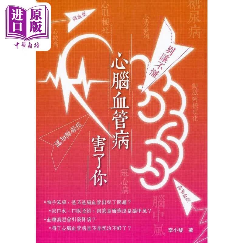 别让不懂心脑血管病害了你 港台原版 李小黎 万里机构