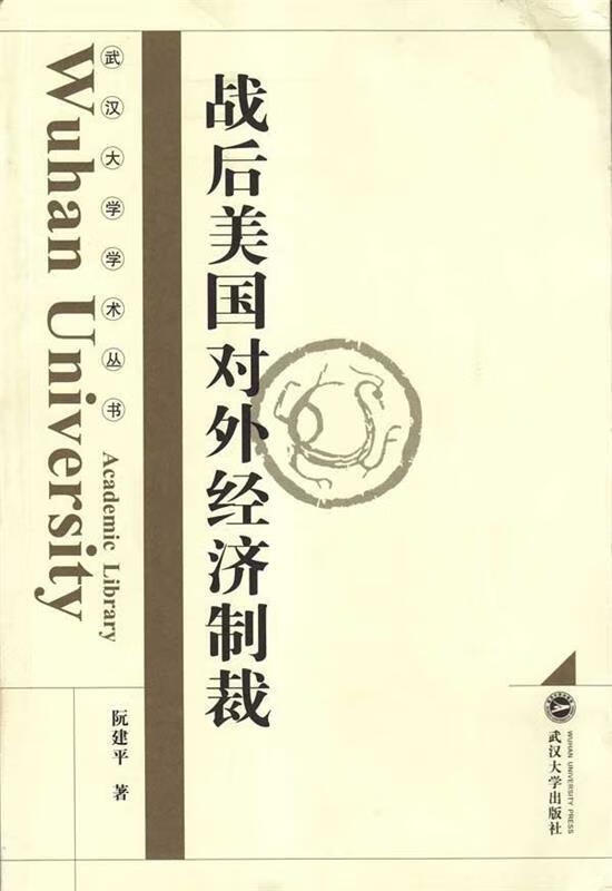 战后美国对外经济制裁 阮建平 著 9787307073258