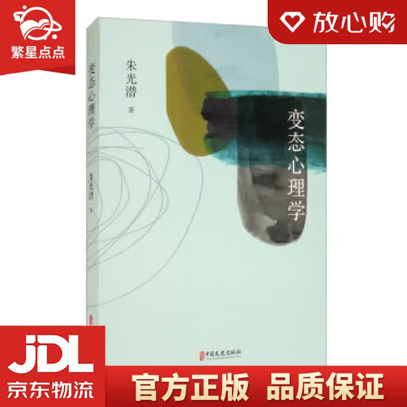 心理学 朱光潜 中国文史出版社