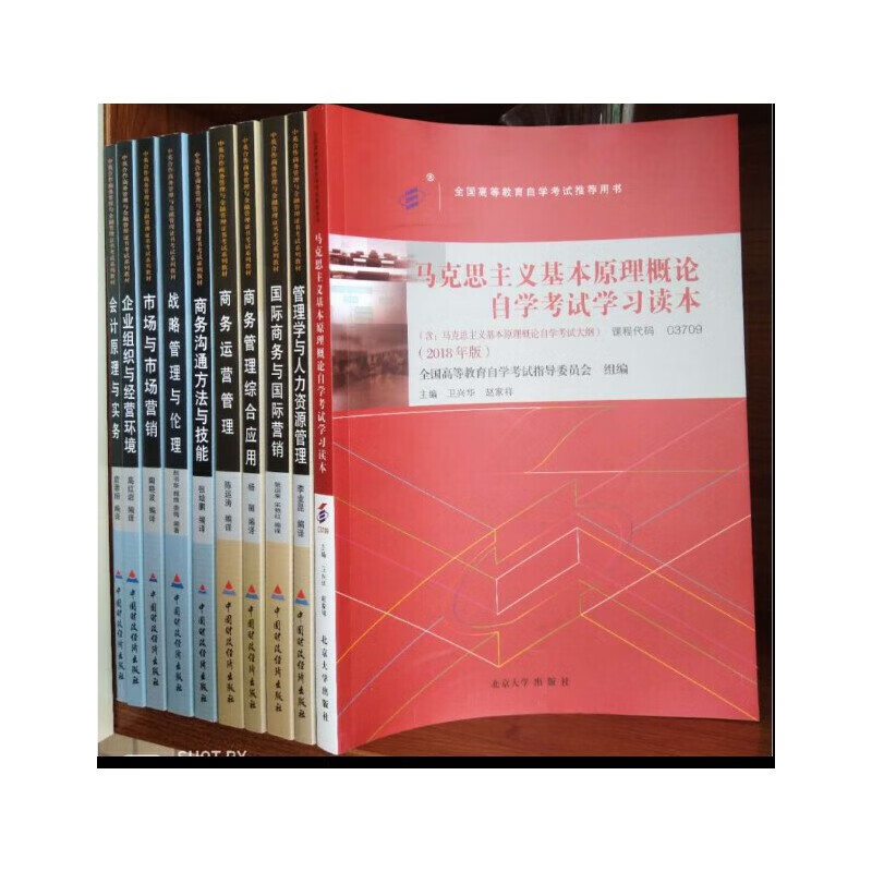 官方 全国自考教材《工商管理专业（原名称商务管理）本科》公共课+必考课 全套10本120201K（原代码C020226）自考书店
