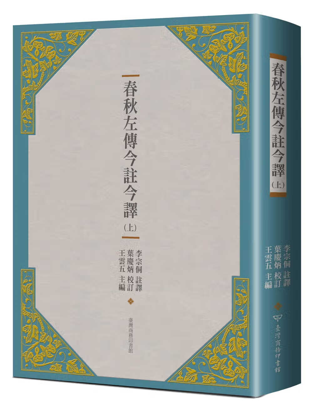 现货 春秋左传今注今译（上）（三版） 台版原版 李宗侗译 台湾商务出版