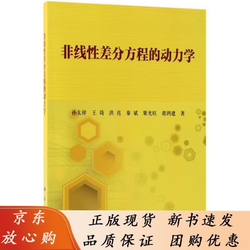 非线性差分方程的动力学 孙太祥等 -科学出版社 孙太祥等 著 9787030573308