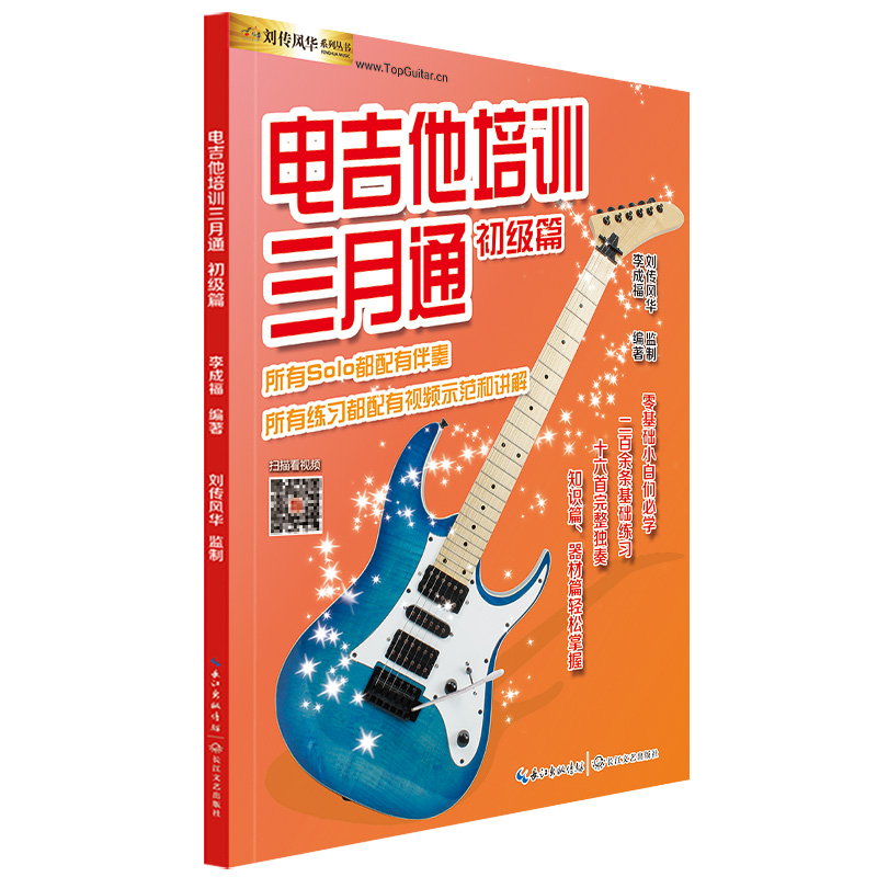 电吉他培训三月通（初级篇）/刘传风华系列丛书