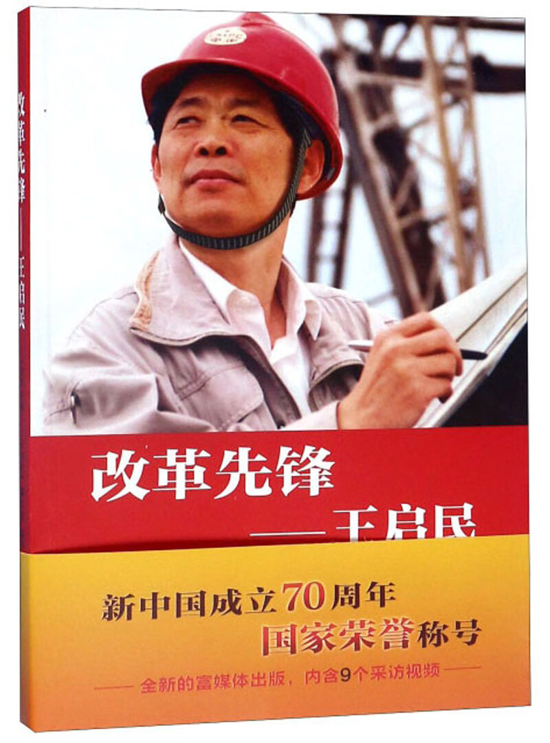 【书】改革先锋 王启民