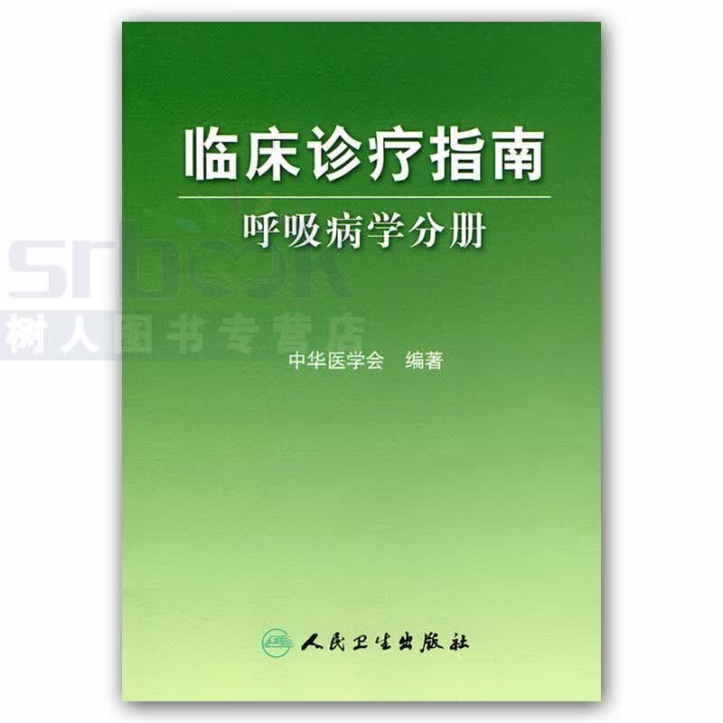 临床诊疗指南 呼吸病学分册中华医学会 人民卫生出版社