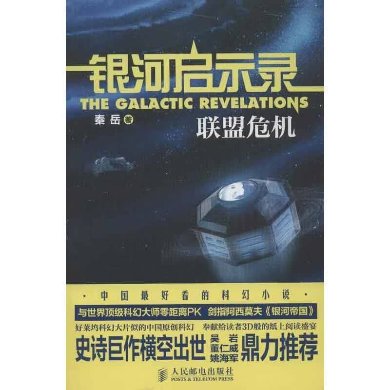 银河启示录:联盟危机 秦岳 著 人民邮电出版社