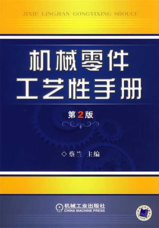 机械零件工艺性手册
