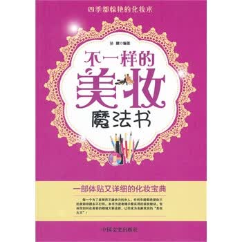 不一样的美妆魔法书