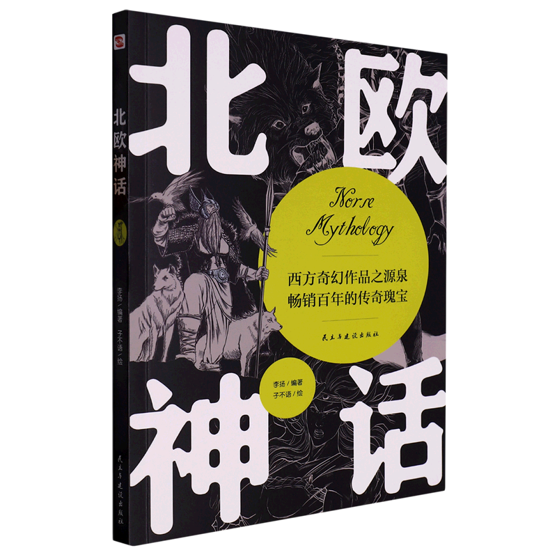 北欧神话