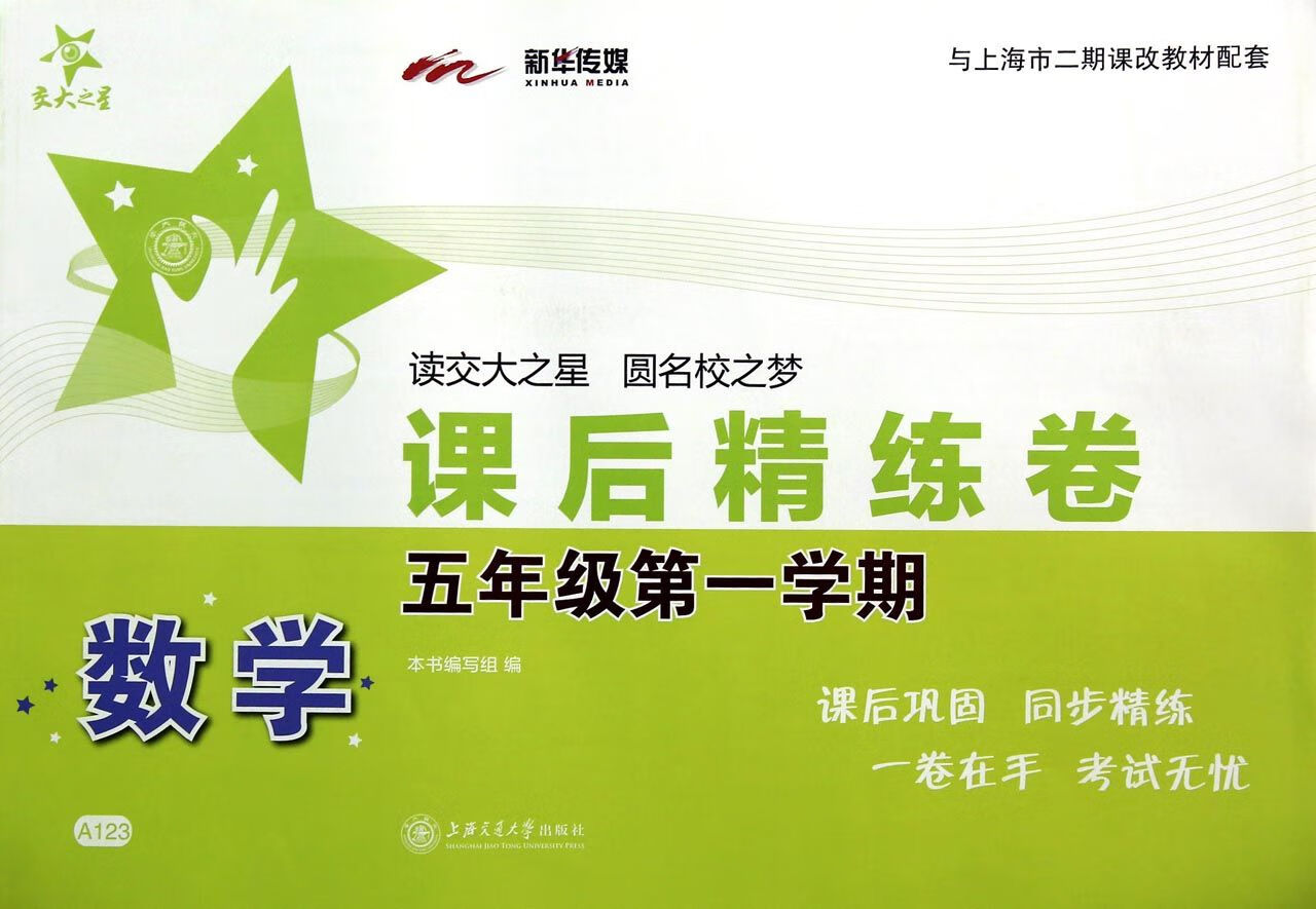 数学课后精练卷(5年级第1学期与上海市二期课改教材配套)法律/司法鉴定数学课后精练卷编写组