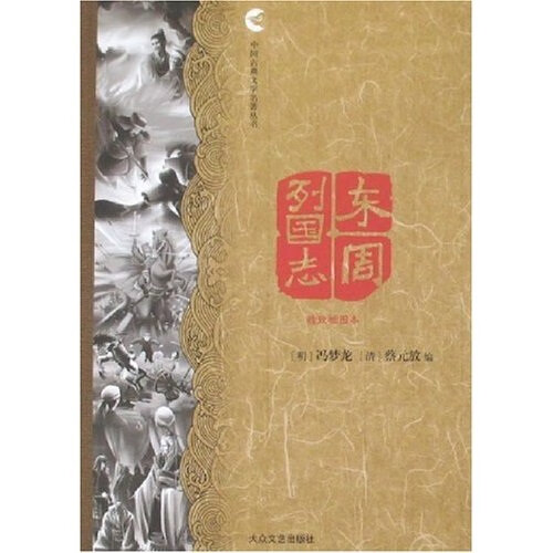 东周列国志 精致【好书】