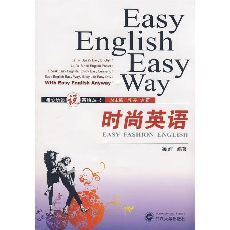 时尚英语 随心所欲 梁绯 武汉大学出版社 9787307065130