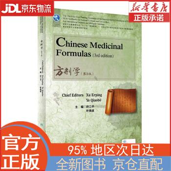 【全新畅销书籍】方剂学（英文版/本科中医） 人民卫生出版社