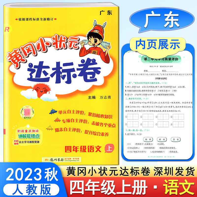 广东版2023秋黄冈小状元达标卷4四年级上册语文R版部编人教版小学4年级上册课堂作业练习本单元期中期末测试卷小学生检测卷