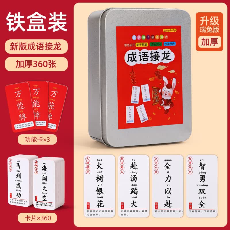 儿童成语接龙扑克牌加厚小学生益智玩具趣味子游戏卡片识字卡牌 新版【成语接龙360张】加厚不重复;