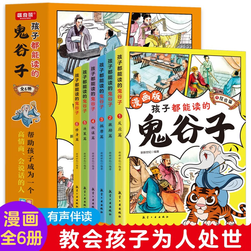孩子都能读的鬼谷子全6册 少年读鬼谷子漫画版国学经典儿童版教会孩子为人处事书 孩子都能读的鬼谷子 全6册