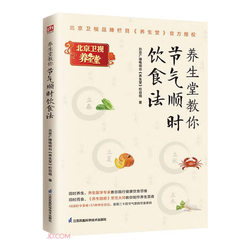 养生堂教你节气顺时饮食法