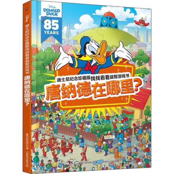 现货:迪士尼纪念珍藏版找找看看益智游戏书·唐纳德在哪里？9787115518439人民邮电出版社 ：