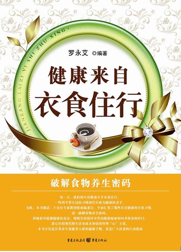 健康来自衣食住行9787229020866重庆出版社