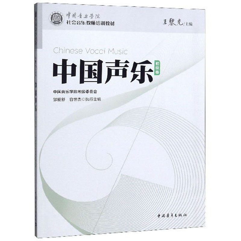 中国声乐（初级卷）/中国音乐学院社会音乐教师培训教材
