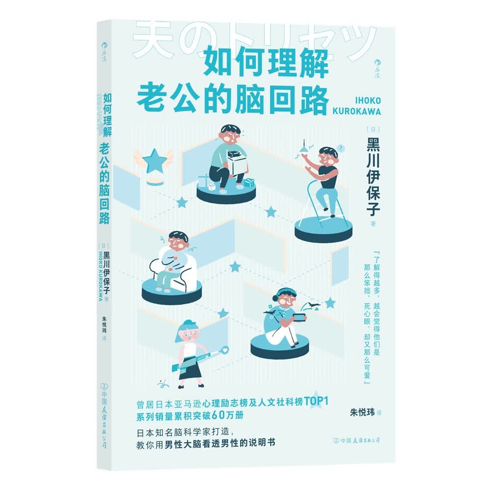 如何理解老公的脑回路  科学经营婚姻大师写给女性的“家庭生存指南”，帮助数十万夫妻走出内耗式婚姻
