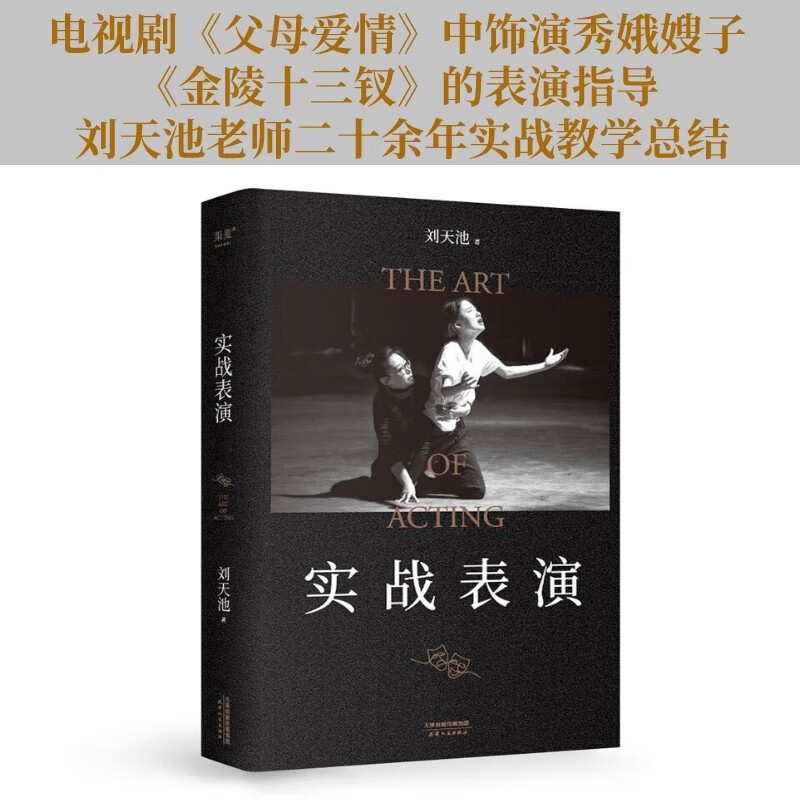 实战表演 刘天池 张艺谋作序 刘天池总结二十余年实战教学 电视剧《父母爱情》中饰演秀娥嫂子 《金陵十三钗》的表演指导 表演经验  真正实现表演的可操作性 一本实打实的表演实操手册 果麦出品