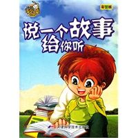 不学无束说一个故事给你听彩图版