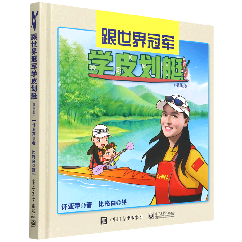 跟世界冠军学皮划艇(漫画版)(精)