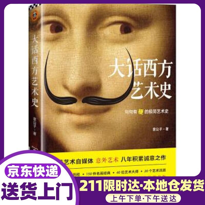 大话西方艺术史（一口气刷完三万年艺术史，秒变世界名画鉴赏专家！意外艺术八年积累诚意之作！） 意公子