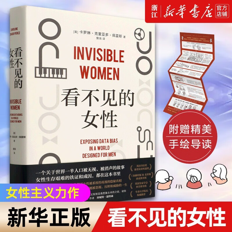 看不见的女性 卡罗琳·克里亚多·佩雷斯  女性主义力作 揭露隐形歧视 破除父权制 女性生存指南