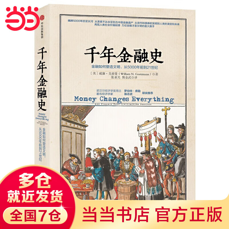 千年金融史：金融如何塑造文明，从5000年前到（团购，请致电010-57993380）