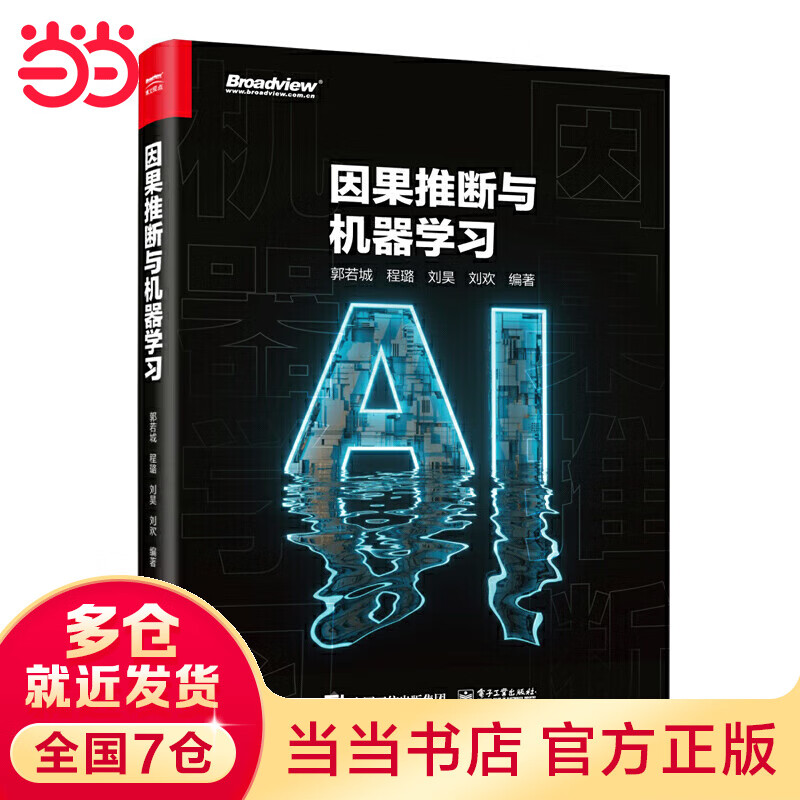 因果推断与机器学习