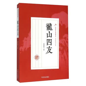 龙山四友 还珠楼主 著【书】