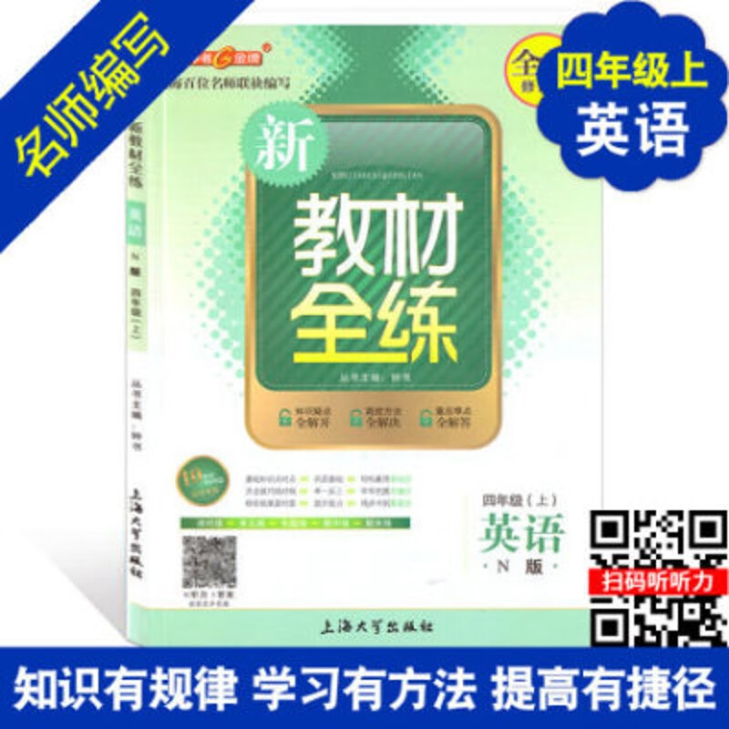 新教材全练 英语 4/四年级学期上海英语牛津版