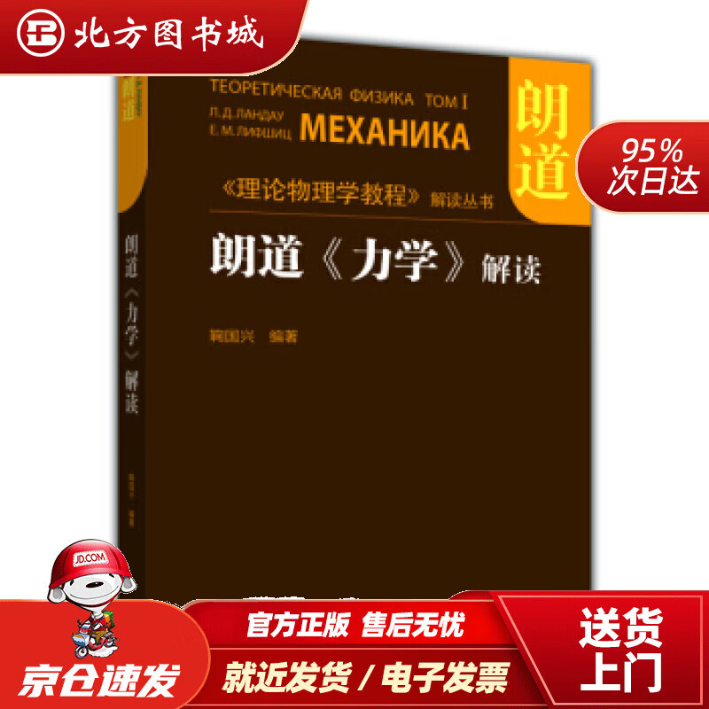 【现货】朗道《力学》解读鞠国兴著高等教育出版社 北方图书城