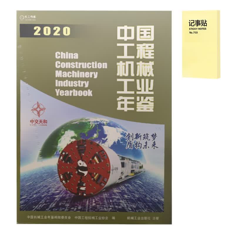 中国工程机械工业年鉴2020+记事便签1本