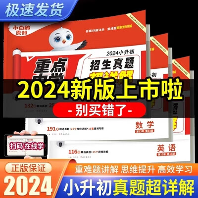 现货【可单选】2024版 万唯小白鸥原创小升初真题超详解语文数学英语重点中学招生分班考试卷五六年级小升初真题卷总复习资料万维小白欧鸽必刷星空分类卷 数学