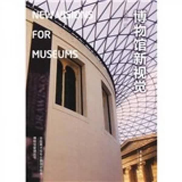 博物馆新视觉：NewVisionsforMuseums