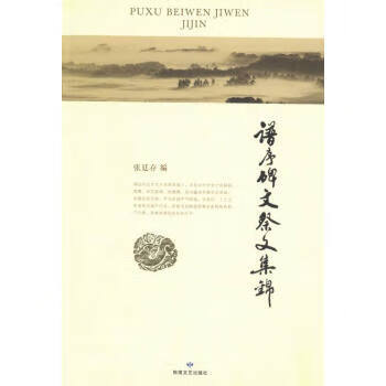 谱序碑文祭文集锦 张廷存 敦煌文艺出版社 9787546808444
