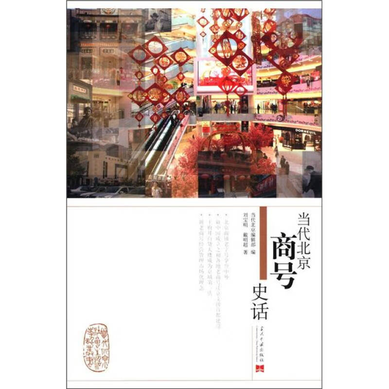 当代北京商号史话【精选】