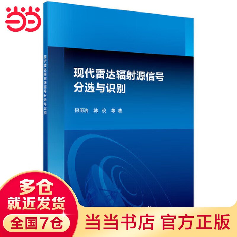 现代雷达辐射源信号分选与识别