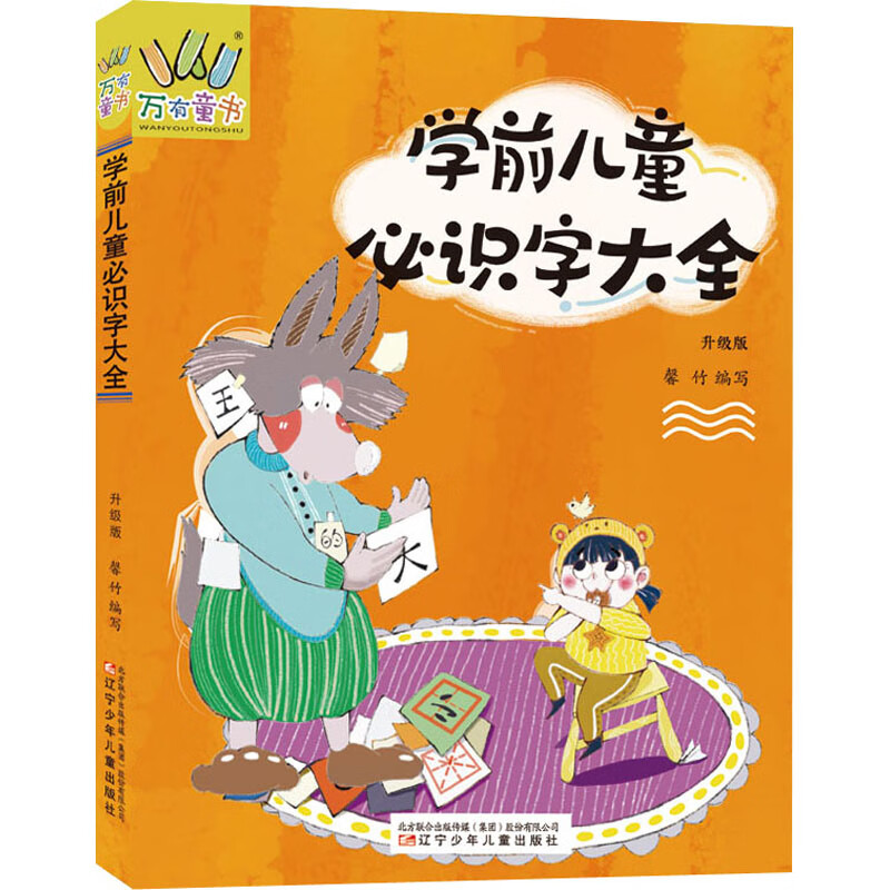 学前儿童必识字大全 升级版
