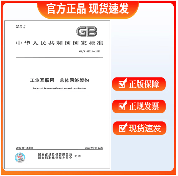 GB/T 42021-2022 工业互联网 总体网络架构