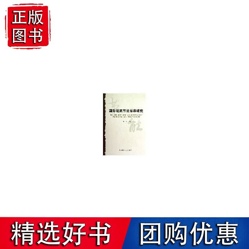 建筑节能标准研究