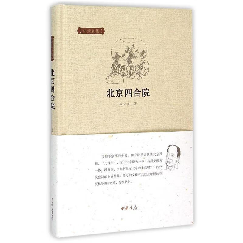 邓云乡集：北京四合院